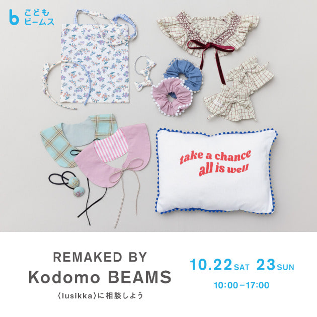***リメイク企画！REMAKED by Kodomo BEAMS***｜こども ビームス（こども ビームス）｜BEAMS