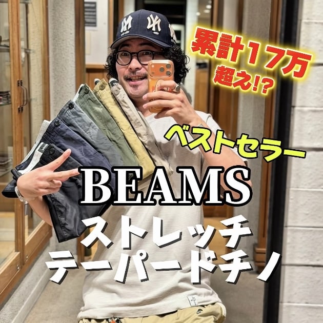 【累計17万本!?】「BEAMS(ビームス)ストレッチテーパードチノ」が愛される理由とは？｜BEAMS（ビームス）｜BEAMS