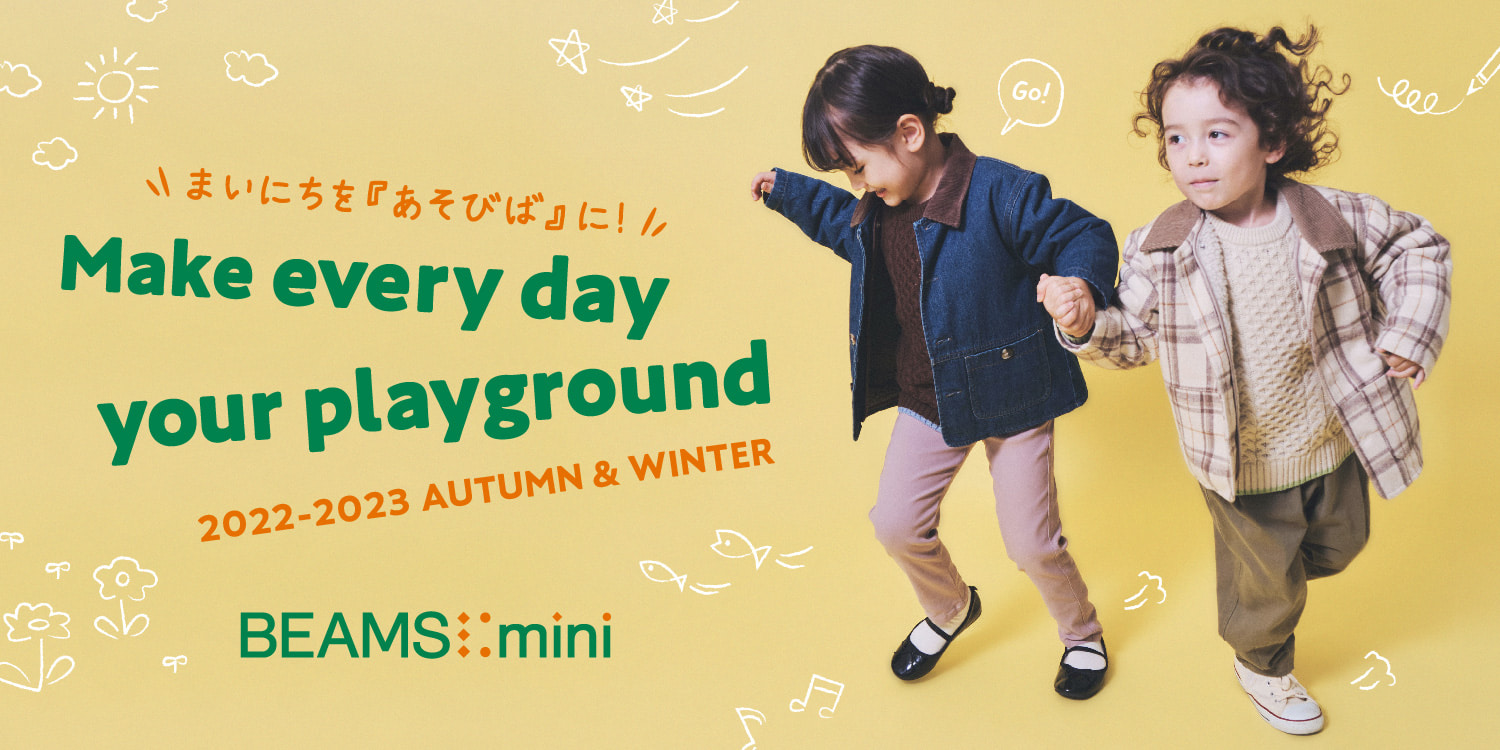 いつもの毎日を最高のあそびばに！｜BEAMS mini｜BEAMS