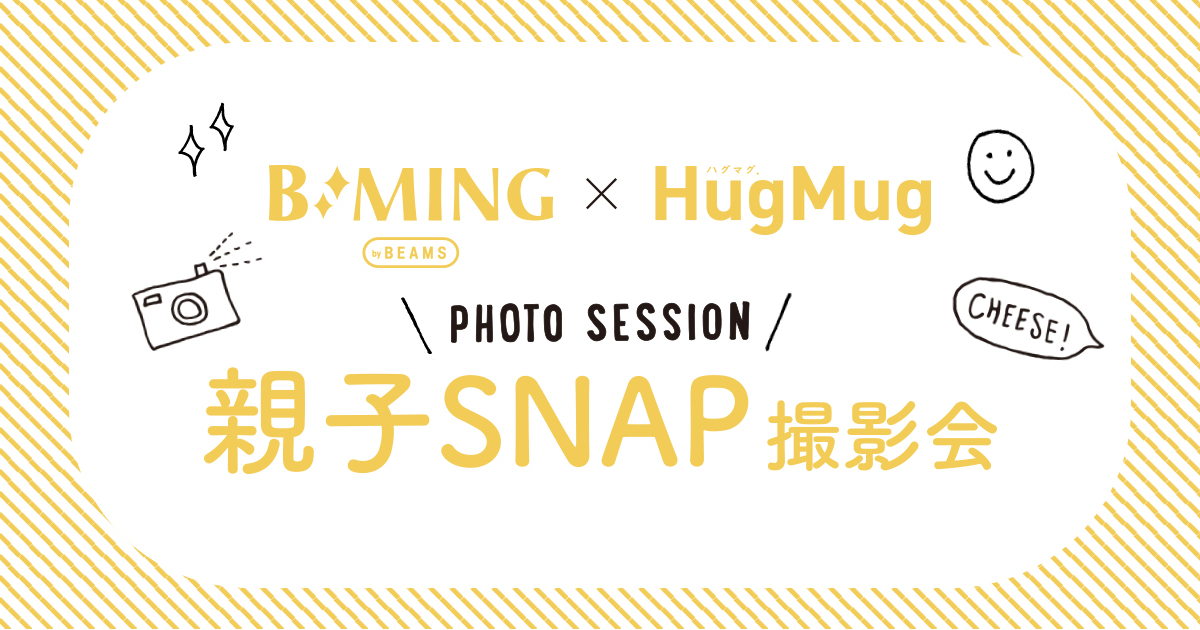 スペシャル企画！雑誌「HugMug」との親子スナップ撮影会を開催｜BEAMS