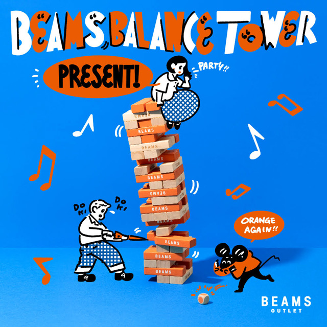 「BEAMS BALANCE TOWER」プレゼントキャンペーンを開催！BEAMS OUTLET｜BEAMS