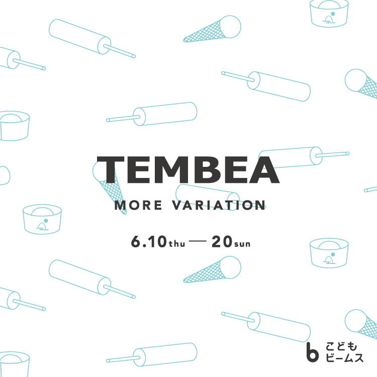 ＜TEMBEA＞のモアバリエーションイベントを「こども ビームス」で開催！｜BEAMS