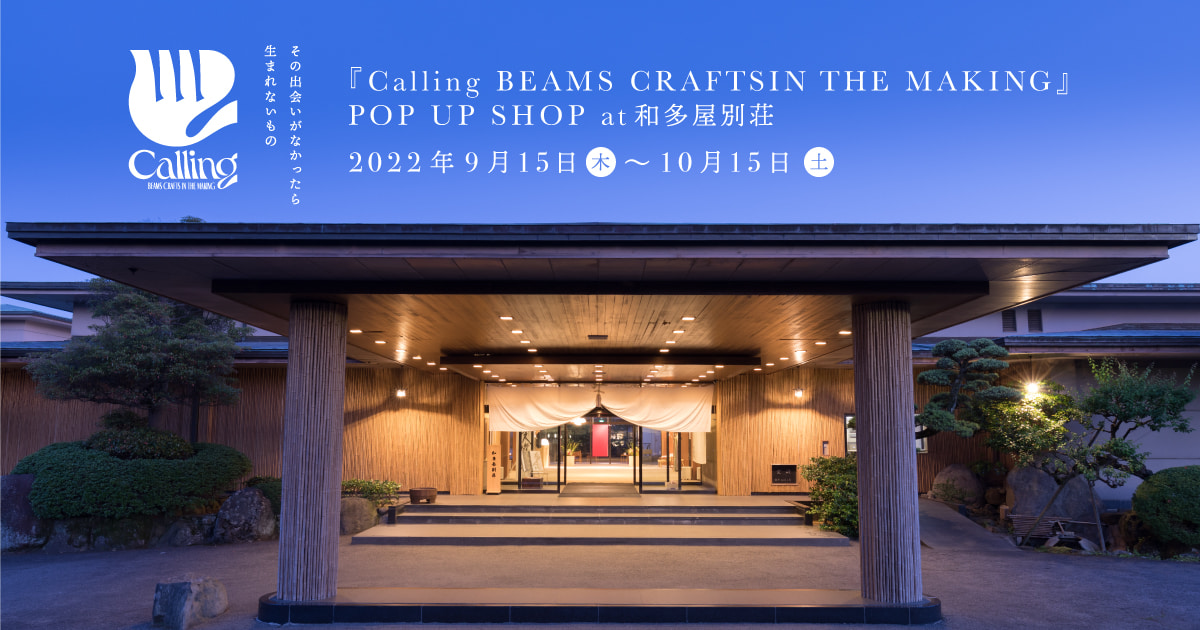 佐賀・和多屋別荘にて、『Calling BEAMS CRAFTS IN THE MAKING』のポップアップイベントを開催｜BEAMS