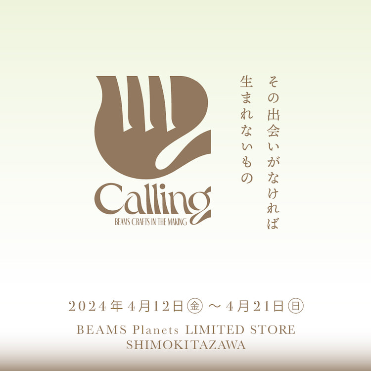 『Calling BEAMS CRAFTS IN THE MAKING』の期間限定ショップを「ビームス プラネッツ リミテッドストア 下北沢 ...