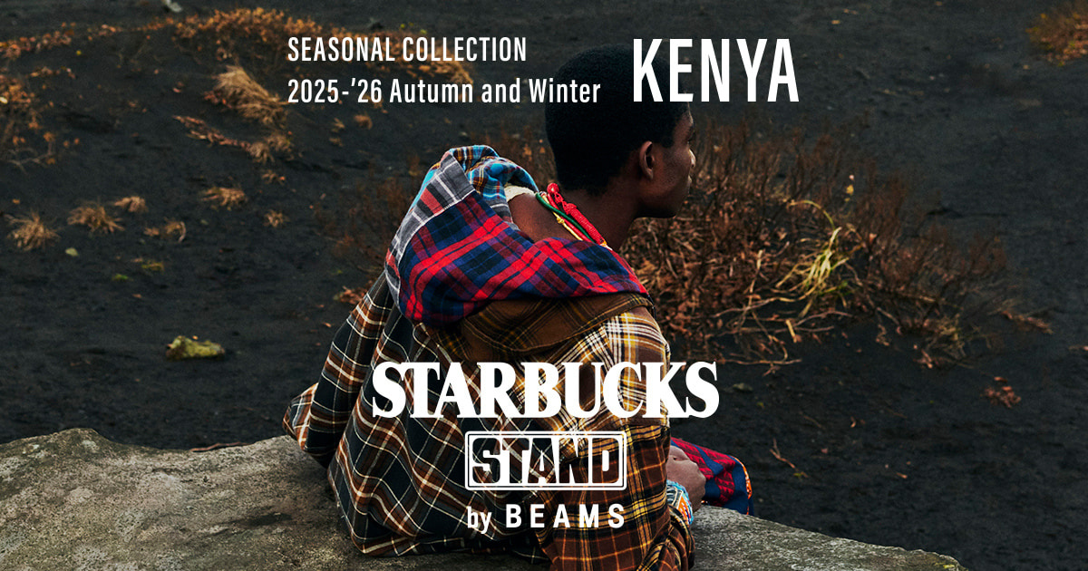 〈STARBUCKS STAND by BEAMS〉より、 『SEASONAL Collection』が初登場。 今シーズンはコーヒー豆の産地 ...